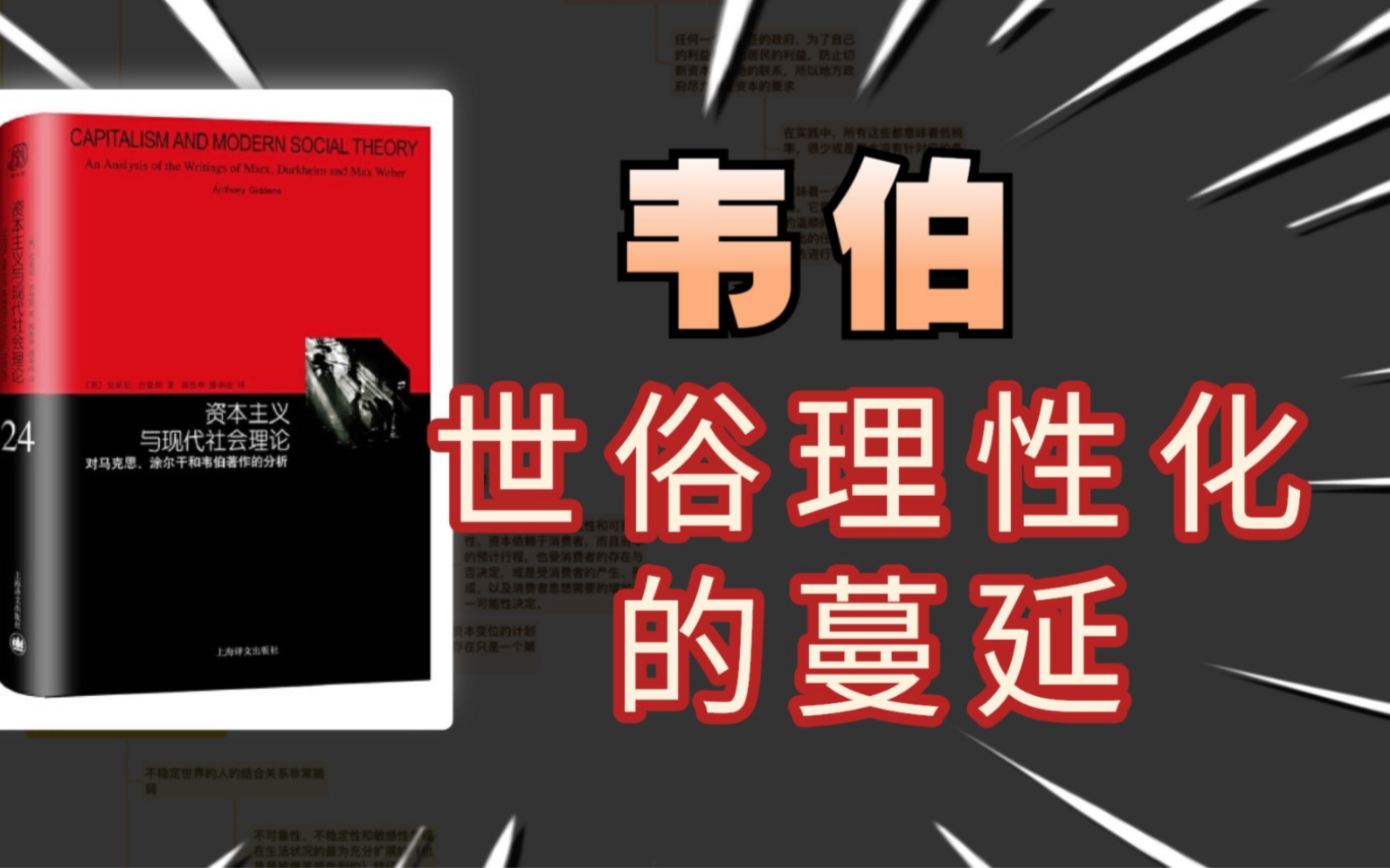 吉登斯【资本主义与现代社会理论】|韦伯:世俗理性主义的蔓延