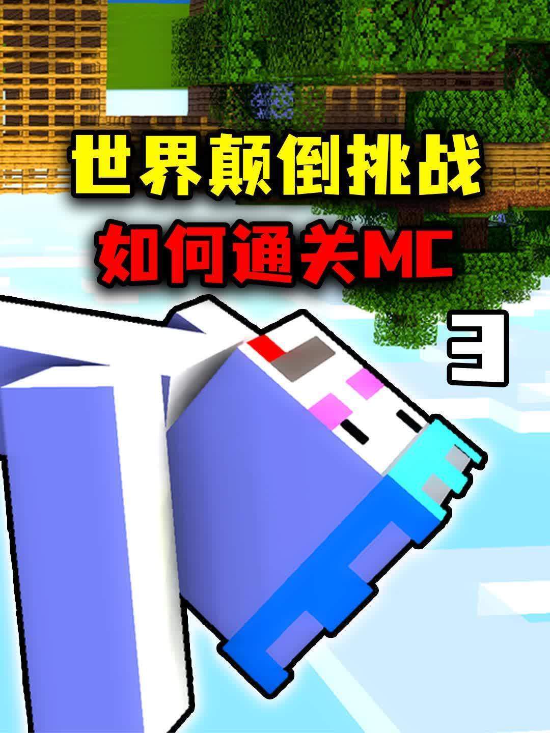 我的世界:整个世界都颠倒了过来 脚下全是虚空