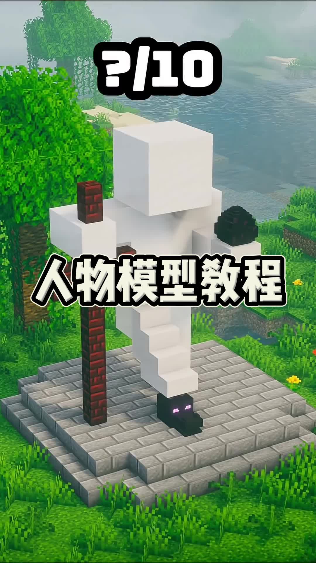 我的世界人物模型教程#我的世界 #我的世界建筑 #我的世界装饰 #...