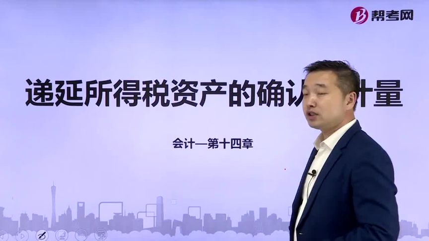 帮考网 | 注册会计师考试 | 递延所得税资产的确认和计量