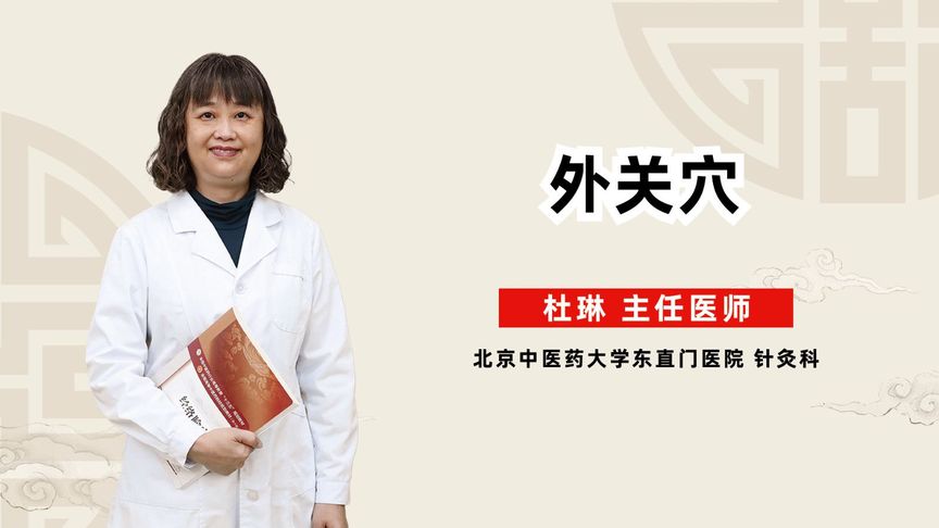 外关穴的位置与功效,你了解多少