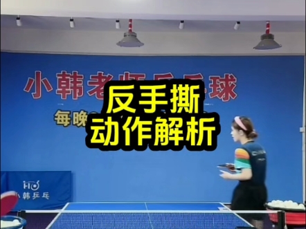 反手撕动作解析 #乒乓球教学