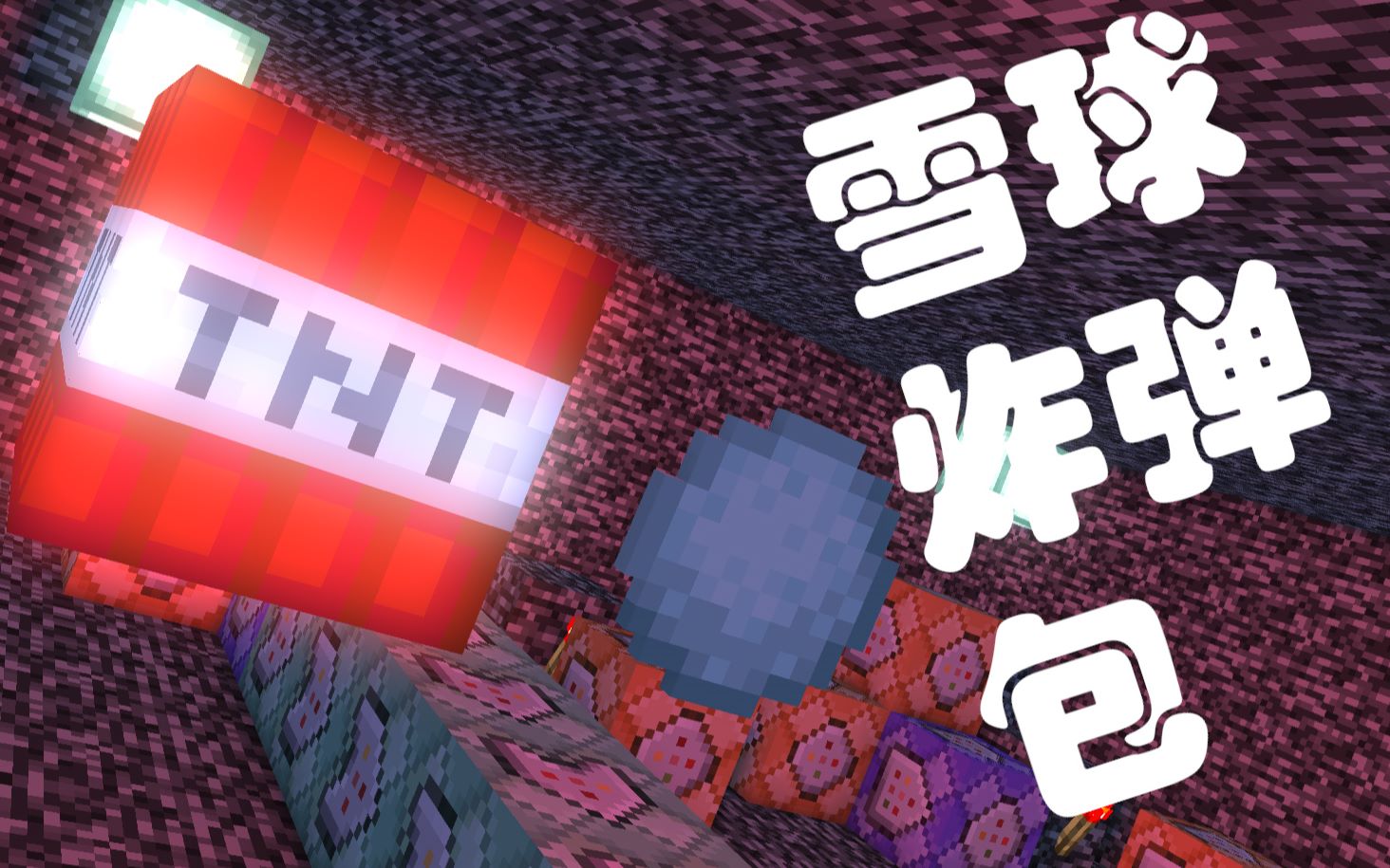 【我的世界】命令方块:雪球手雷包(炸弹?)(附存档)