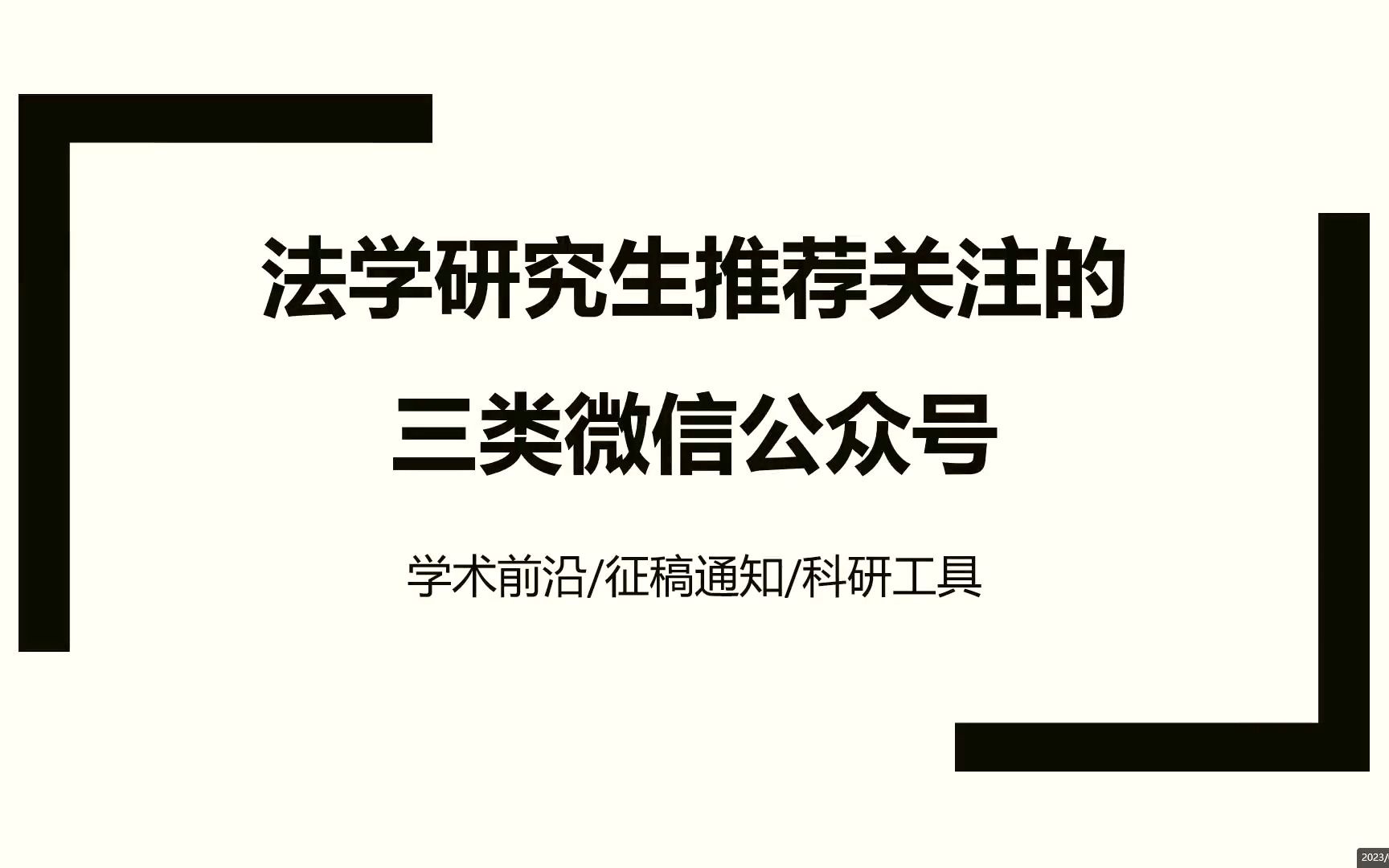 【学术资讯】想发论文的法学生都在关注哪些优质公众号?会议信息...