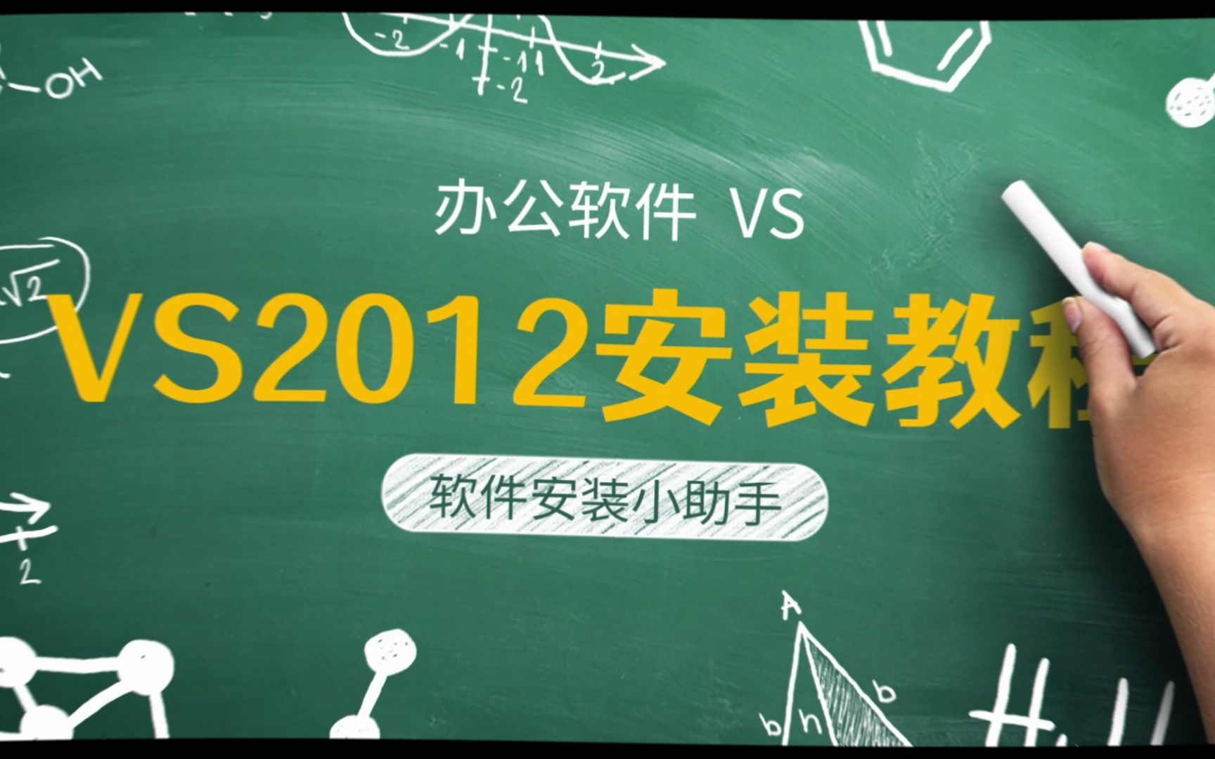 VS 2012软件下载和安装视频教程(Visio软件安装教程)