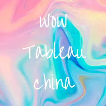 TableauWOW大全 