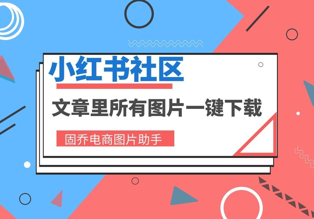 电脑下载小红书笔记,小红书怎么提取图片和视频