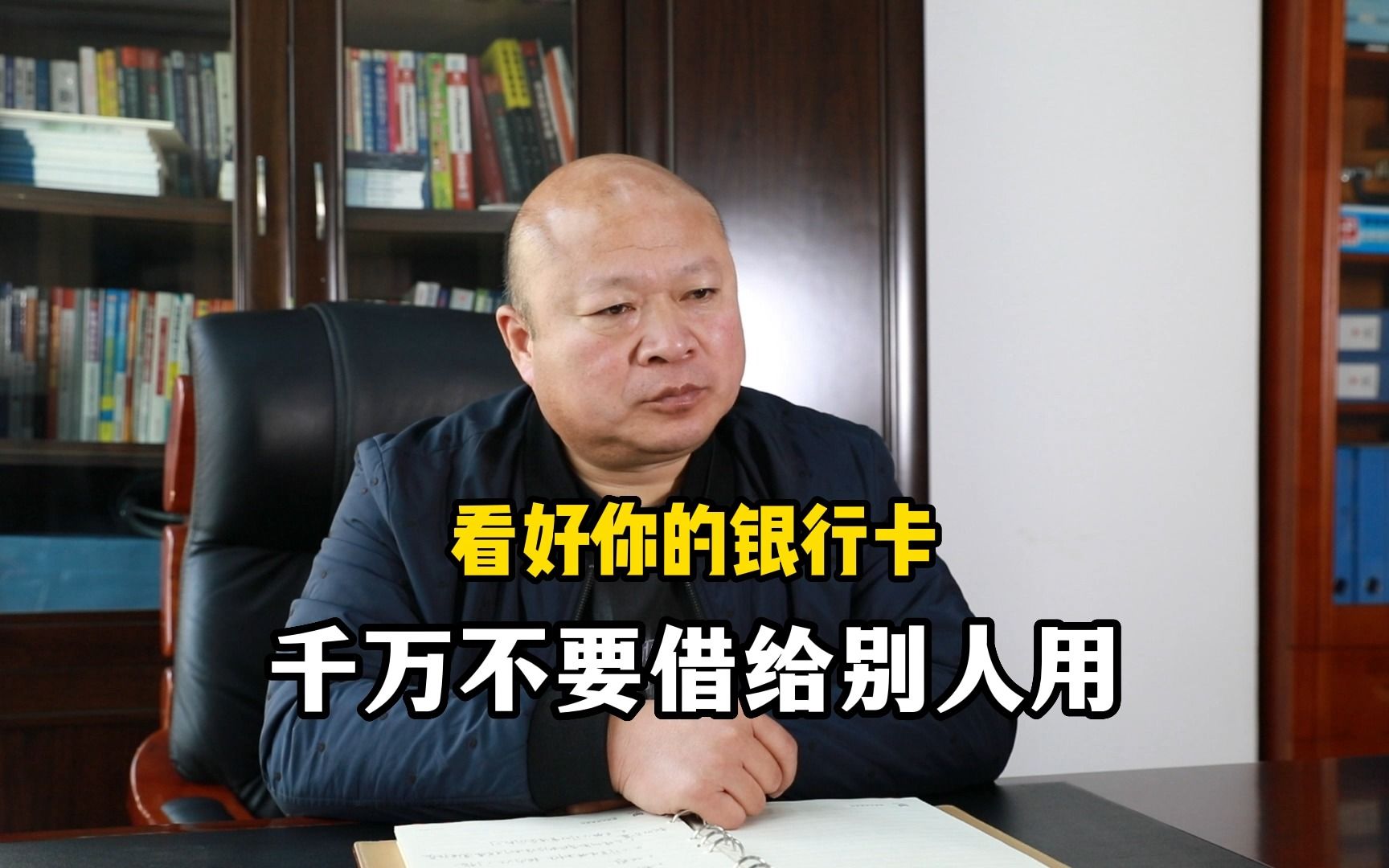 看好你的银行卡,千万不要借给别人用!