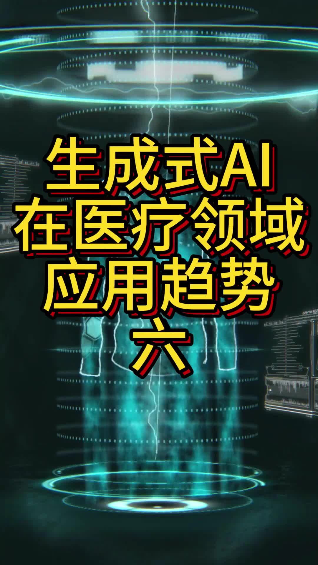 生成式AI在医疗领域应用趋势六