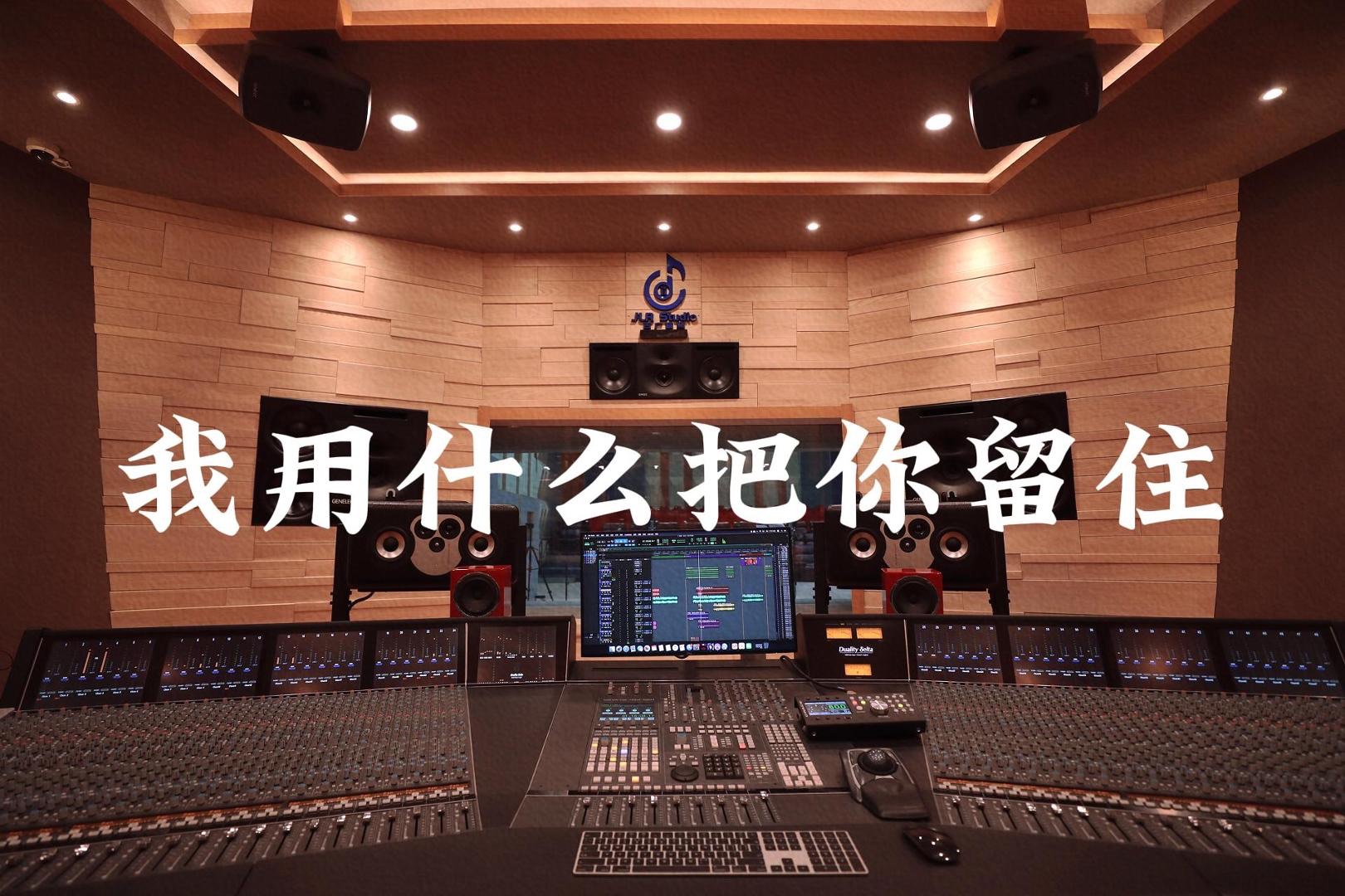 「所以生命啊 它苦涩如歌」《我用什么把你留住》百万豪装录音棚...