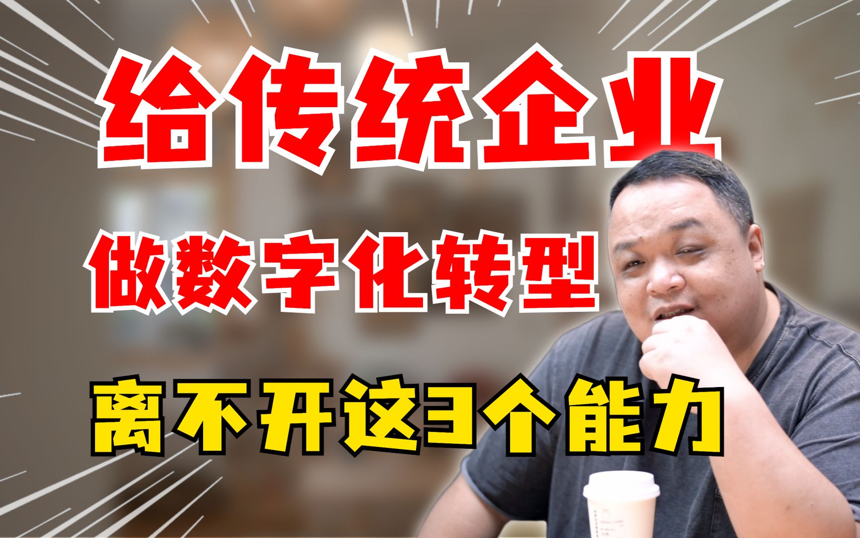 【完整版】互联网人怎么给传统企业做数字化转型,这3大能力你有吗?