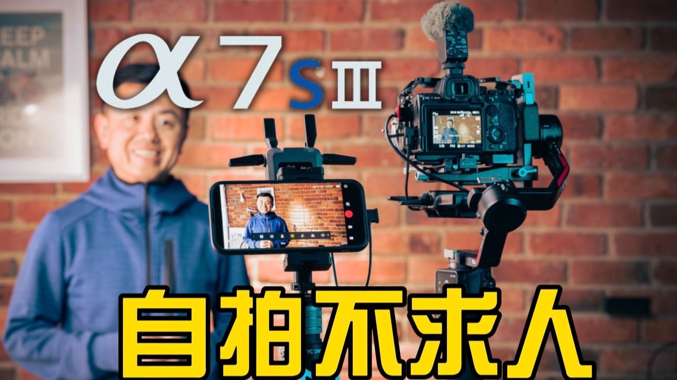 ...不求人”终极方案:大疆SDR图传自拍控制索尼A7S3 ,功能与详细设置