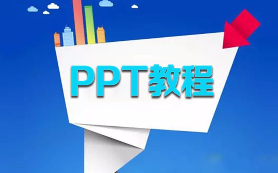PPT的制作方法视频:年终总结ppt设计精华视频