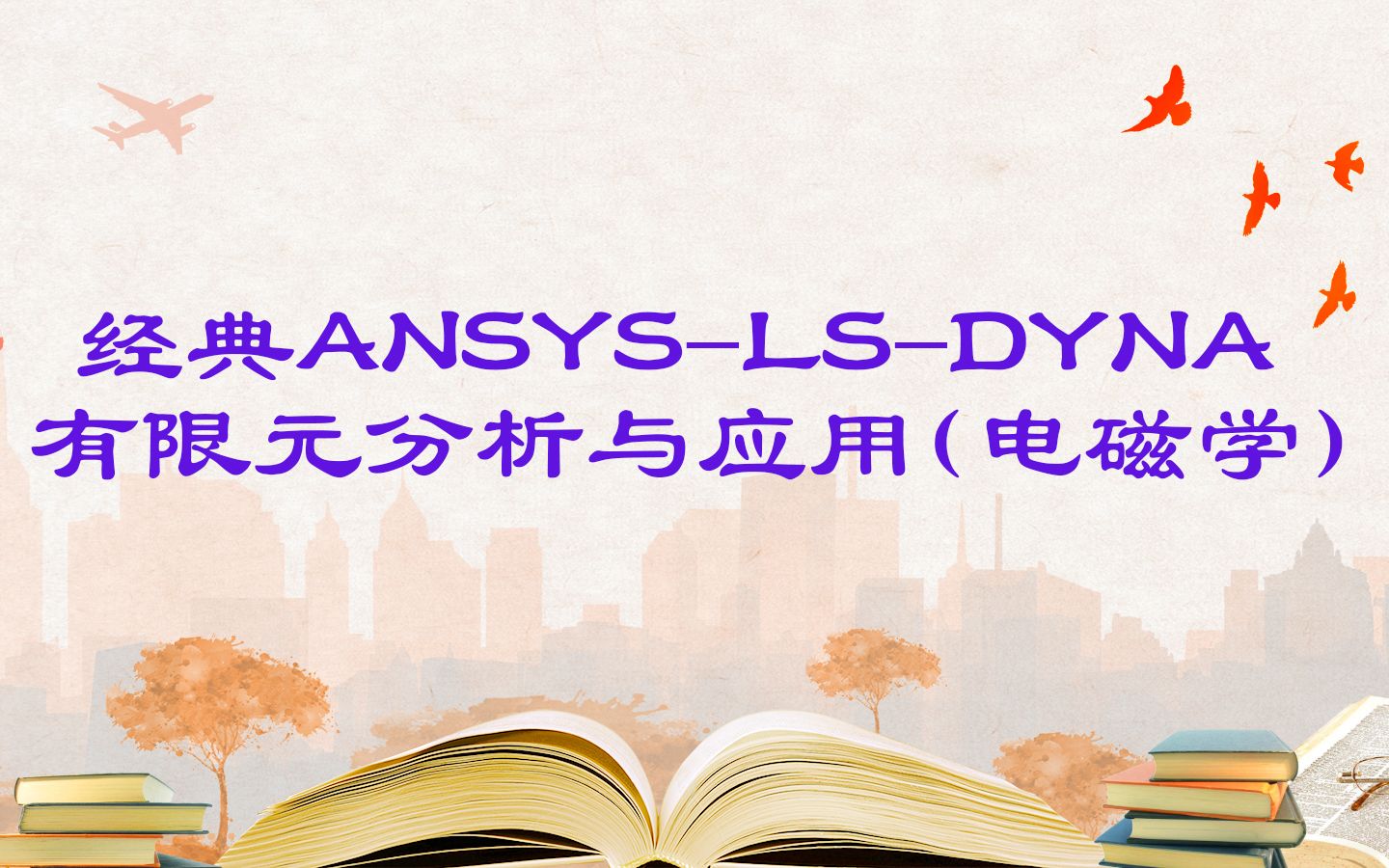 经典ANSYS-LS-DYNA有限元分析与应用(电磁学)