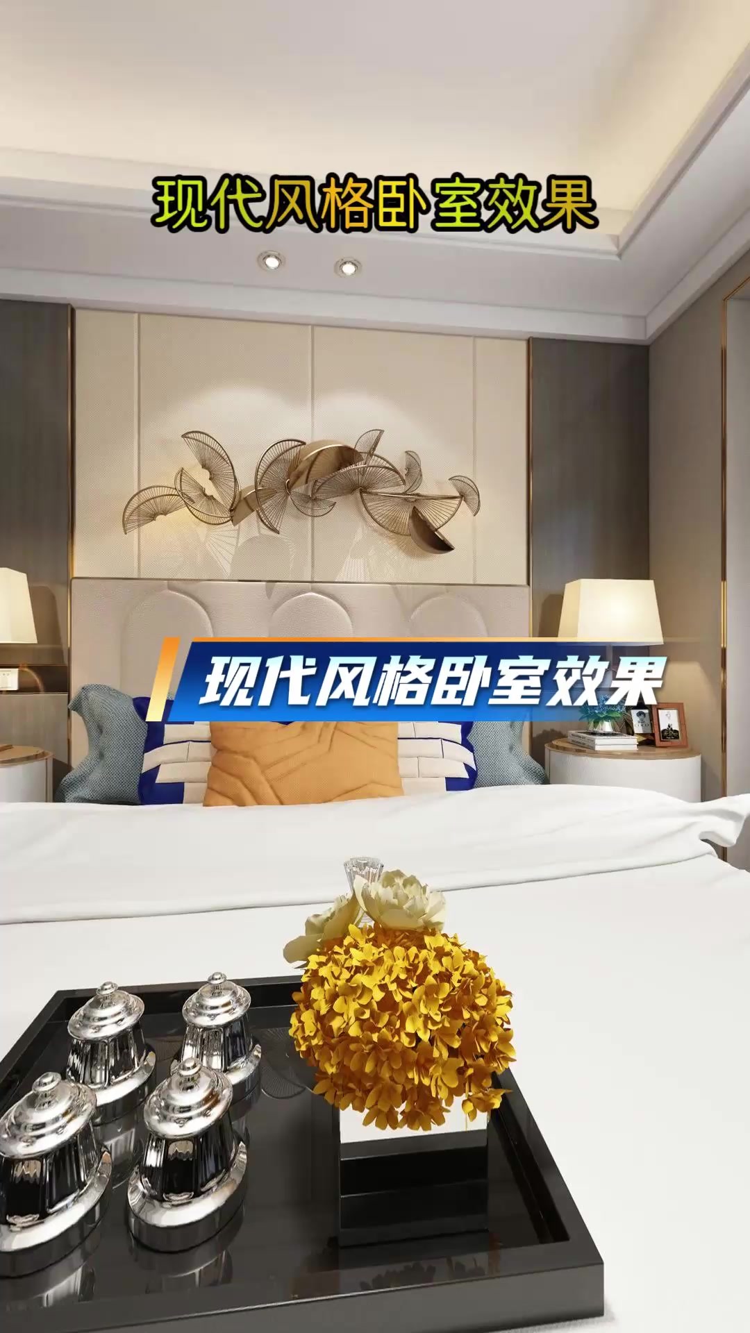 现代风格卧室装修效果图#装修设计 #室内设计 #四哥说装修 #新房...