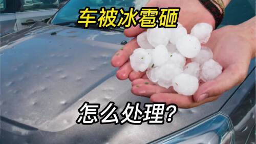 车被冰雹砸坏了怎么处理?保险到底赔不赔?