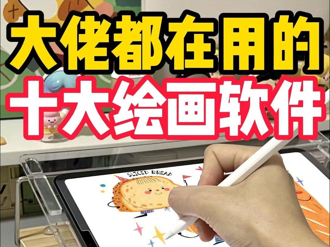 大佬都在用的10大绘画软件