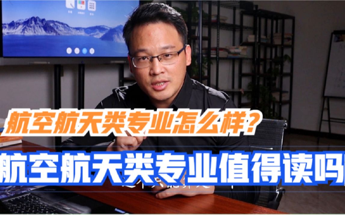 航空航天行业怎么样?航空航天类专业值不值得选,有哪些注意事项
