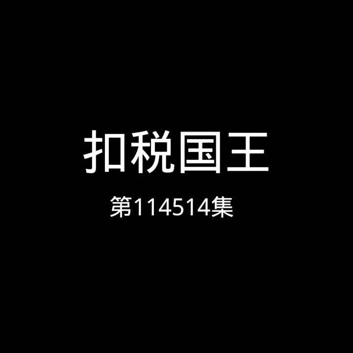 扣税国王第114514集
