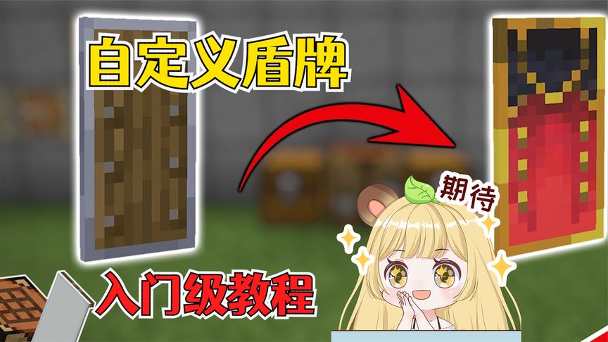 我的世界:自定义盾牌的制作详解,适合1.17版本以上