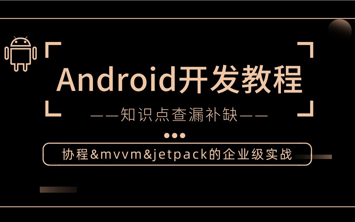 Android项目开发实战:协程&mvvm&jetpack全家桶全方面项目实战教程