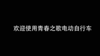 青春之歌电动自行车使用视频