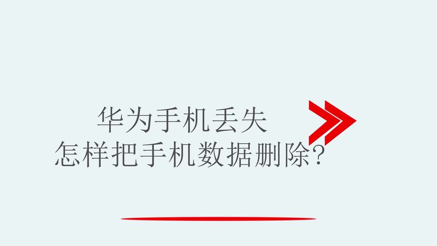 华为手机丢失怎样把手机数据删除