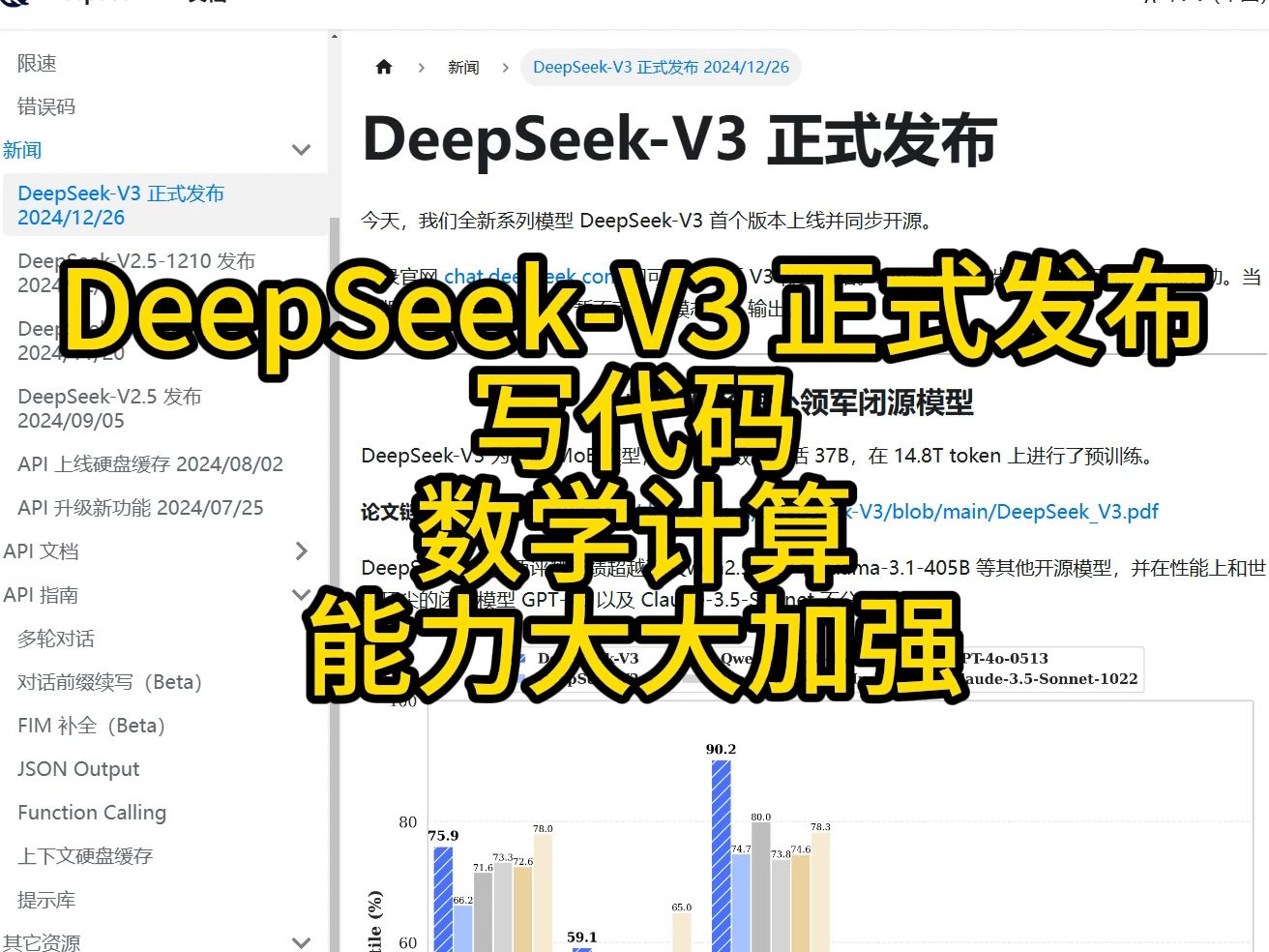 DeepSeek-V3 正式发布,写代码,数学计算能力大大加强