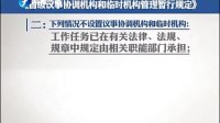 东南新闻眼.省两办出台四项制度:省级议事协调机构和临时机构管理...