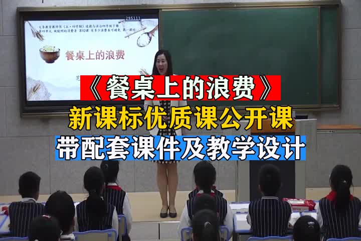 小学道法《餐桌上的浪费》新课标公开课优质课一等奖