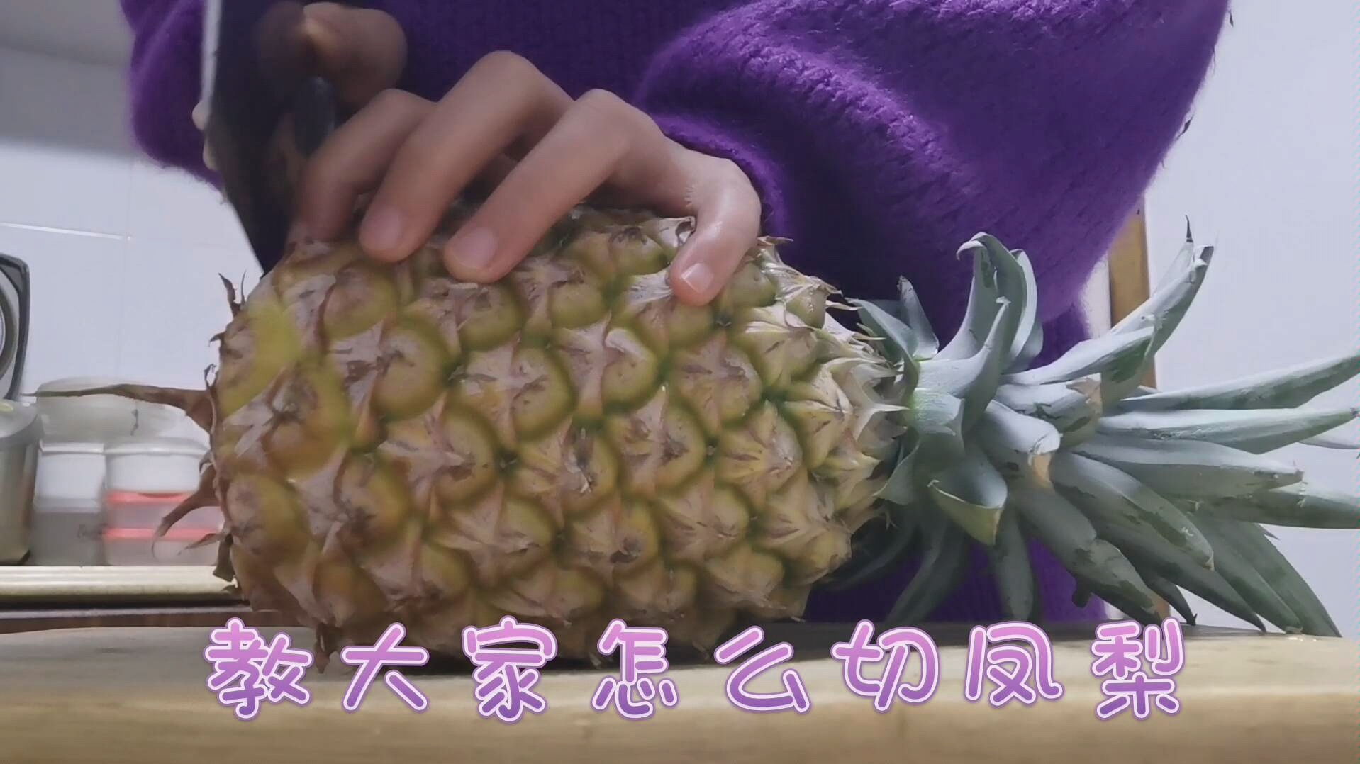 【吃货技能分享】教大家怎么切凤梨