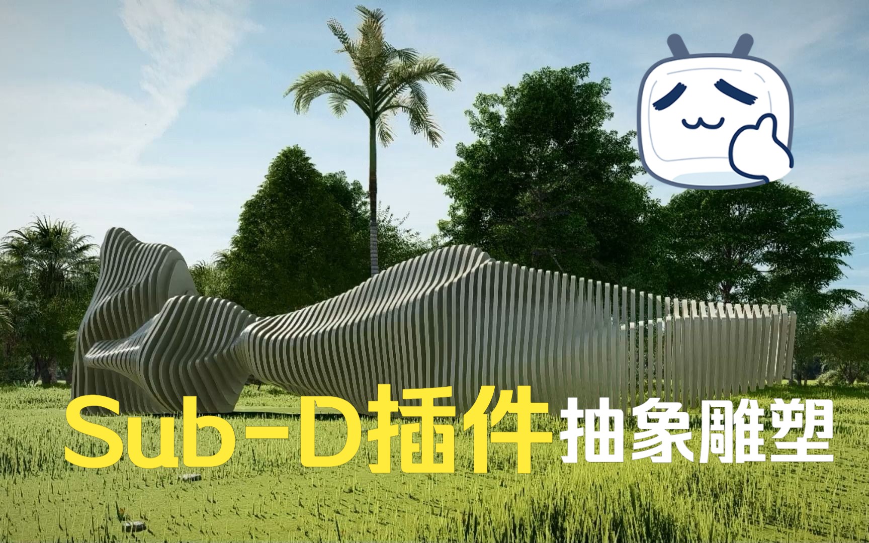 犀牛subd细分工具切割竖条分割grasshopper抽象雕塑案例教程
