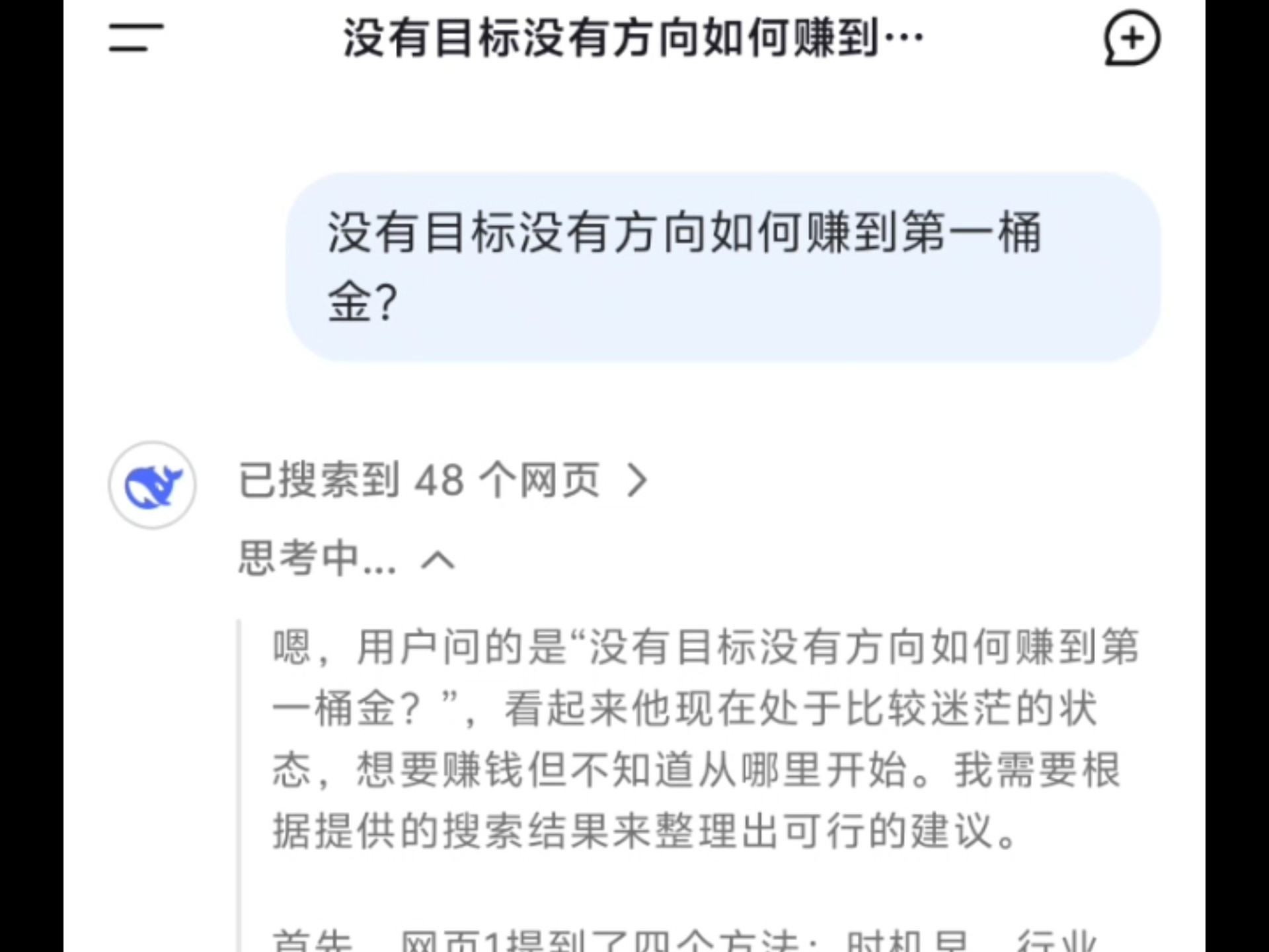 当我问deepseek没有目标没有方向如何赚钱没想到这么全面。