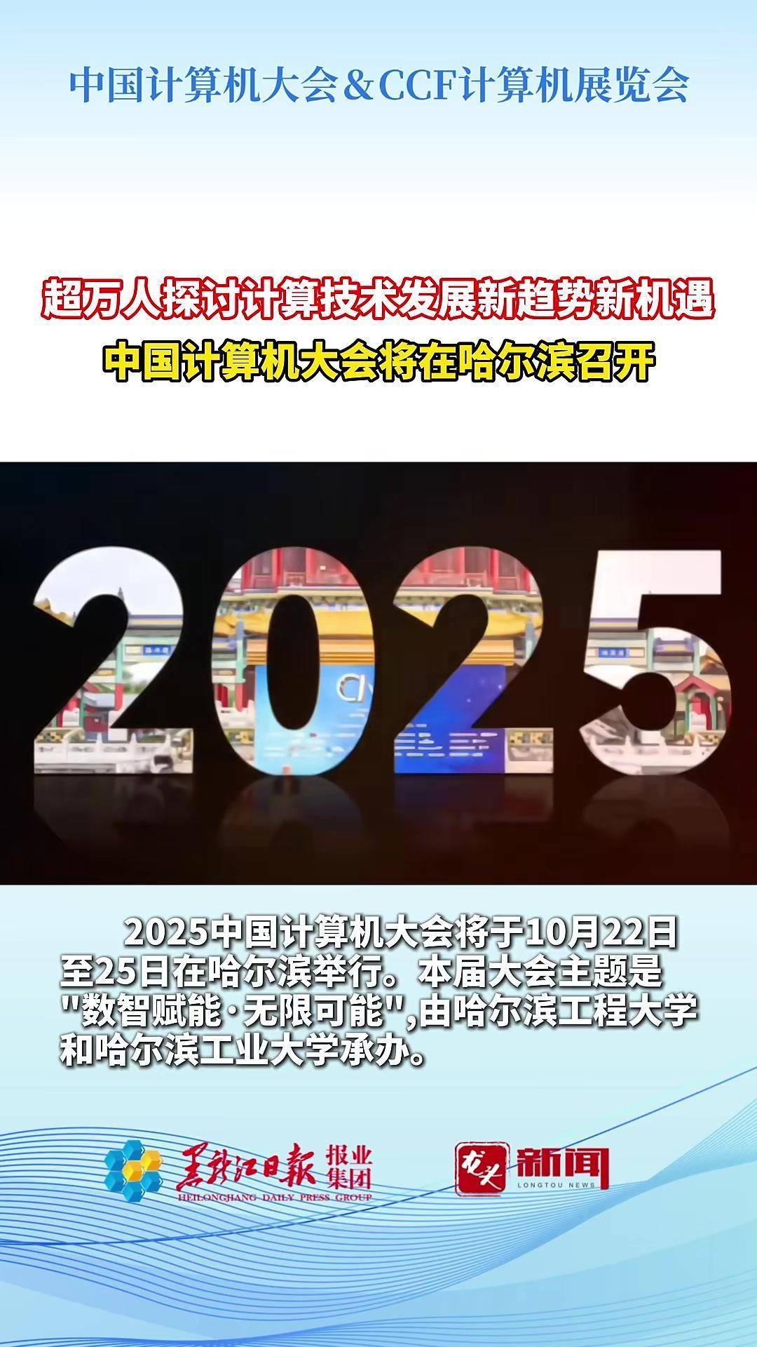 超万人探讨计算技术发展新趋势新机遇,中国计算机大会将在哈尔滨召开