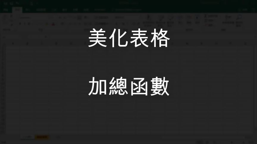 Excel 基础教学 02:表格设计 & 自动加总
