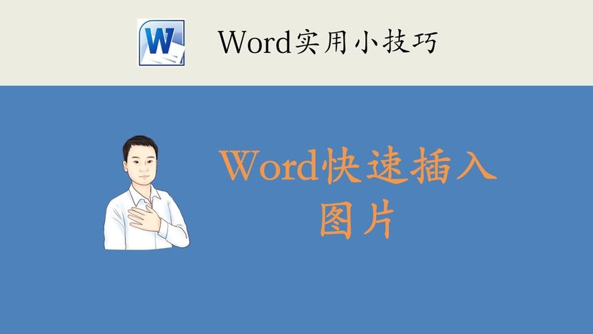 Word快速插入图片,一次性插入多张小技巧
