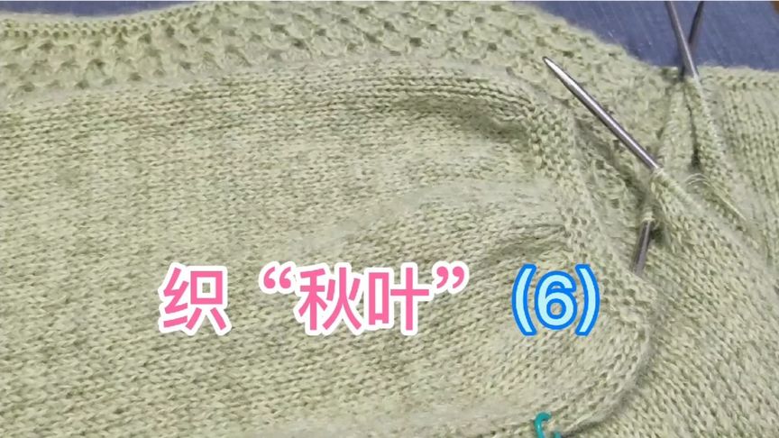 织“秋叶”(6):挑袖子,织袖子,织成灯笼袖