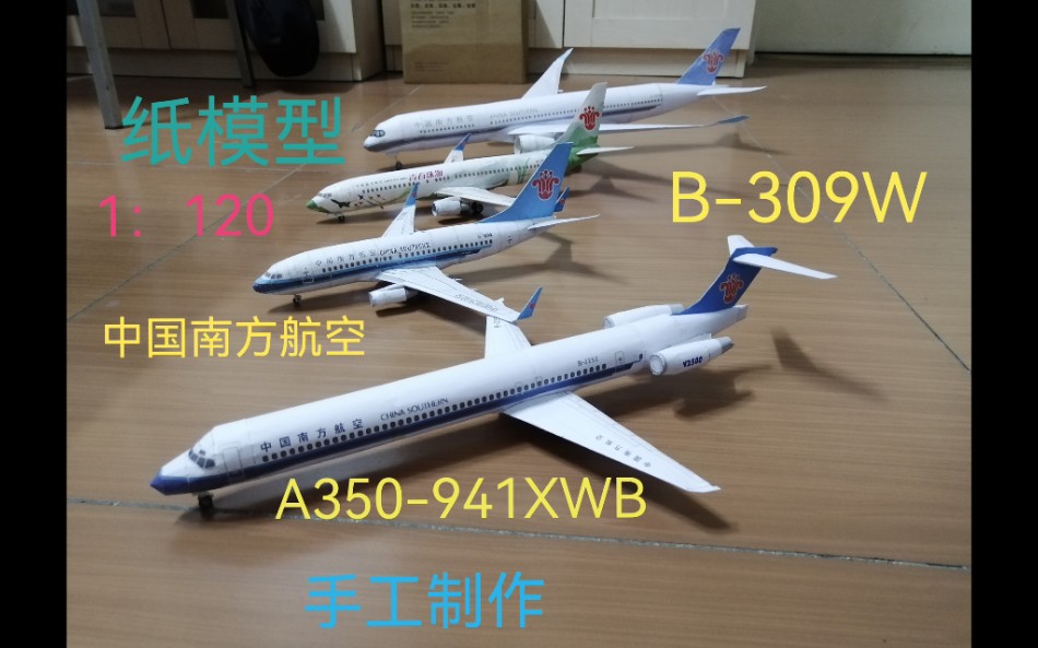 【纸模】中国南方航空空客A350-941XWB B-309W