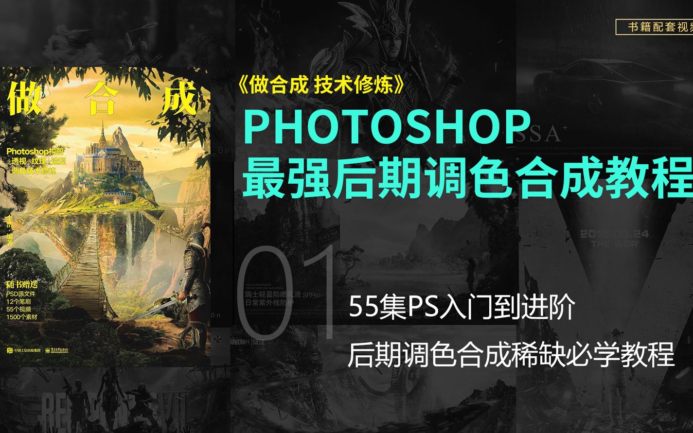 【原创】55集PS入门到进阶后期调色合成稀缺必学教程,photoshop做...