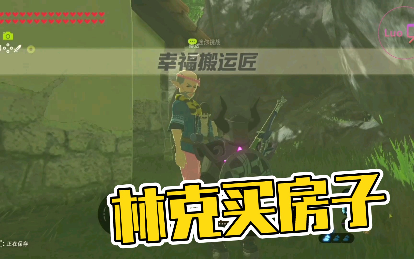 【小洛/塞尔达32】买房子,在海拉鲁大陆安家【塞尔达传说旷野之息】