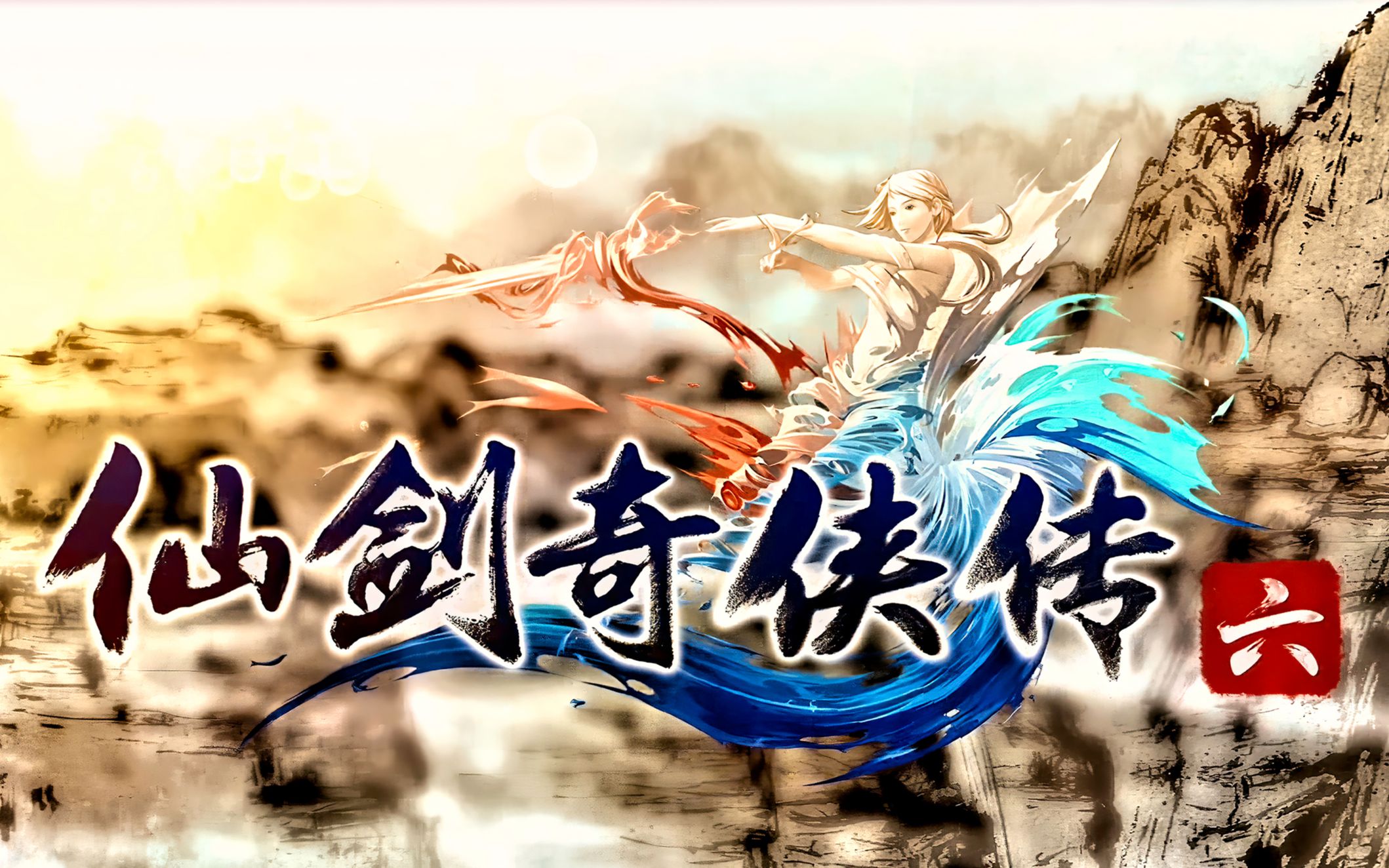 「ݟ�ݑ�」仙剑奇侠传6 最高画质4K剧情电影