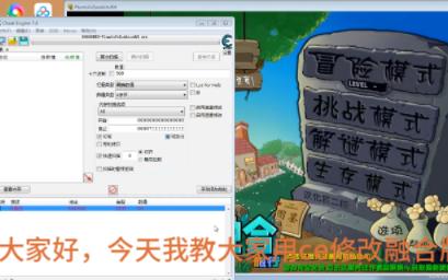 【植物大战僵尸融合版】用ce修改融合版阳光数值(附工具链接)