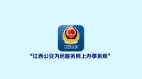 江西公安为民服务网上办事系统