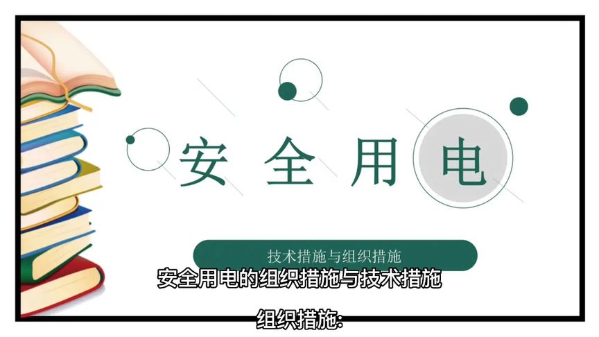 安全用电的措施有哪些?