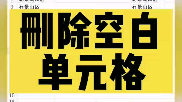 excel快速删除空白单元格