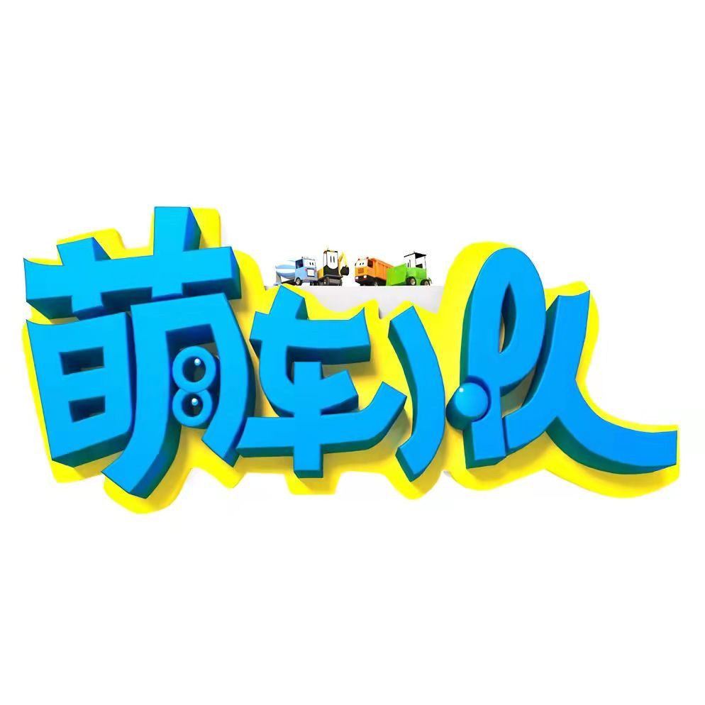 萌车小队 