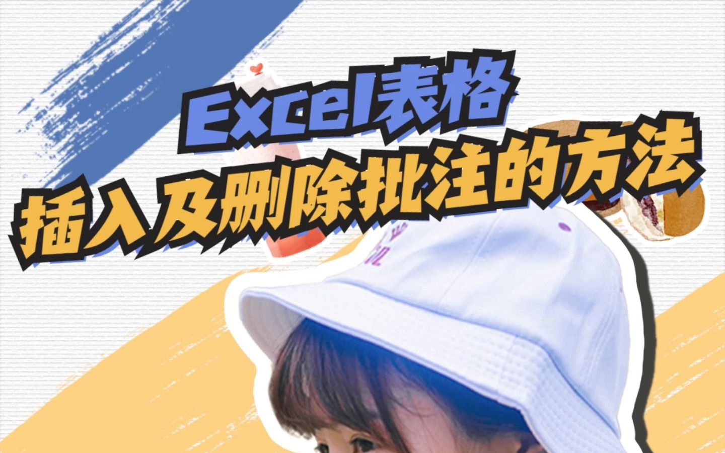 7.Excel表格插入及删除批注的方法 Excel技巧教程