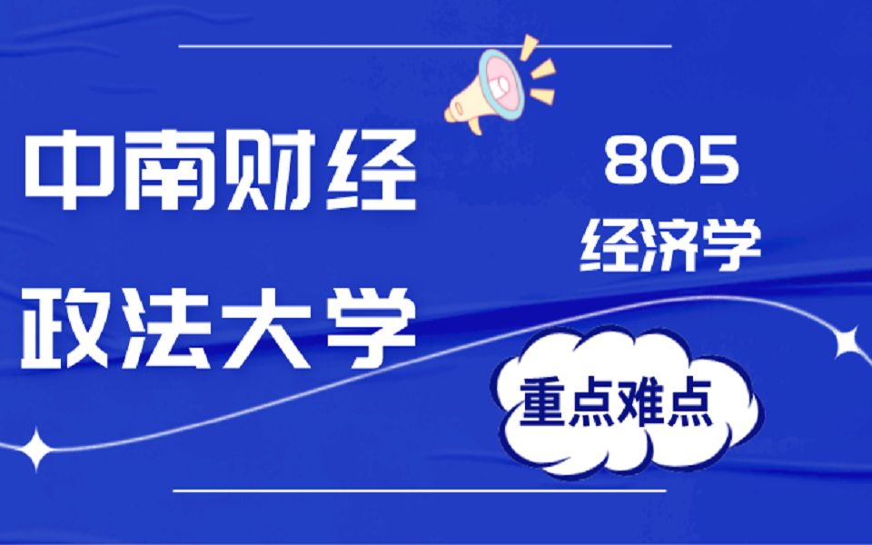 2022中南财经政法大学805经济学重难点突破——基础讲解视频