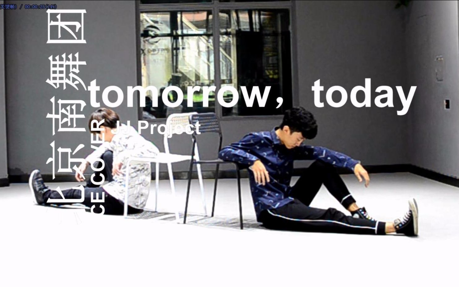 【南舞团】tomorrow,today jj project 舞蹈模仿 翻跳 练习室