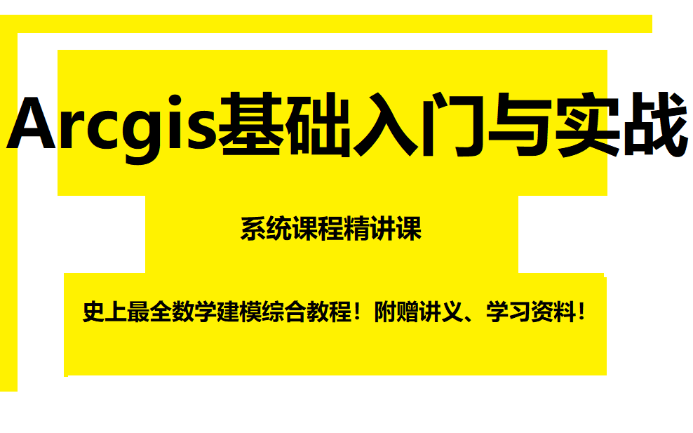 《Arcgis基础入门与实战》史上最全数学建模综合教程!附赠讲义、学习...